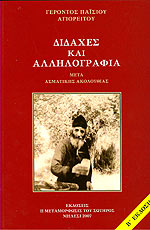 ΔΙΔΑΧΕΣ ΚΑΙ ΑΛΛΗΛΟΓΡΑΦΙΑ // ΜΕΤΑ ΑΣΜΑΤΙΚΗΣ ΑΚΟΛΟΥΘΙΑΣ ΕΙΣ ΤΟΝ ΟΣΙΟΝ ...