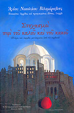 ΣΤΟΧΑΣΜΟΙ ΠΕΡΙ ΤΟΥ ΚΑΛΟΥ ΚΑΙ ΤΟΥ ΚΑΚΟΥ - ΑΓΙΟΣ ΝΙΚΟΛΑΟΣ ΒΕΛΙΜΙΡΟΒΙΤΣ ...