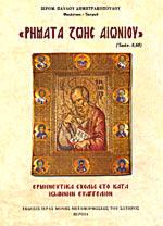 ΡΗΜΑΤΑ ΖΩΗΣ ΑΙΩΝΙΟΥ // ΕΡΜΗΝΕΥΤΙΚΑ ΣΧΟΛΙΑ ΣΤΟ ΚΑΤΑ ΙΩΑΝΝΗΝ ΕΥΑΓΓΕΛΙΟΝ ...