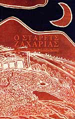 Ο Σταρετς Ζαχαριας // Μια Οσιακη Μορφη Της Σοβιετικης Ρωσιας ...