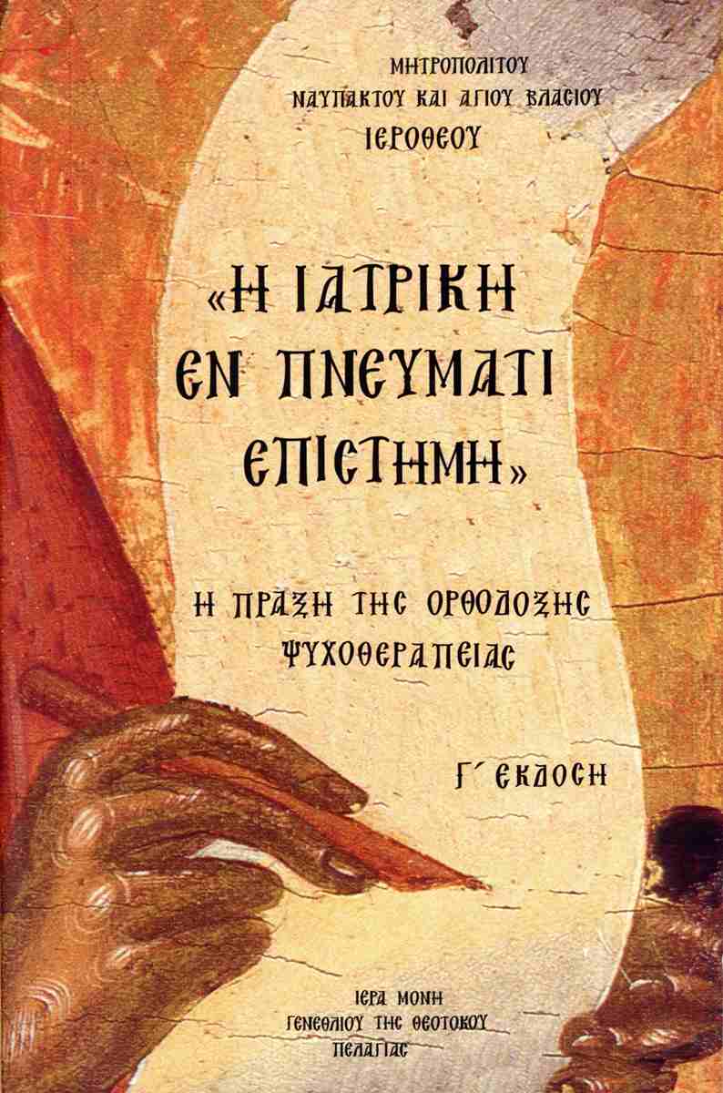 «η Ιατρικη Εν Πνευματι Επιστημη» // Η Πραξη Της Ορθοδοξης Ψυχοθεραπειας ...