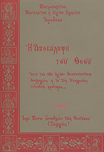 Η Αποκαλυψη Του Θεου // Κατα Τας Των Αγιων Θεοπνευστους Θεολογιας Και ...