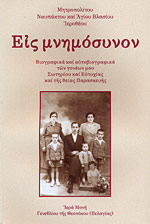Εις Μνημοσυνον // Βιογραφικα Και Αυτοβιογραφικα Των Γονεων Μου Σωτηριου ...