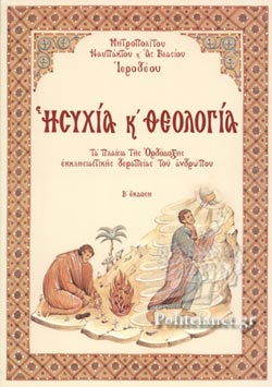 Ησυχια Και Θεολογια // Τα Πλαισια Της Ορθοδοξης Εκκλησιαστικης ...