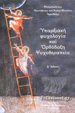 Υπαρξιακη Ψυχολογια Και Ορθοδοξη Ψυχοθεραπεια - Μητροπολιτης Ιεροθεος ...