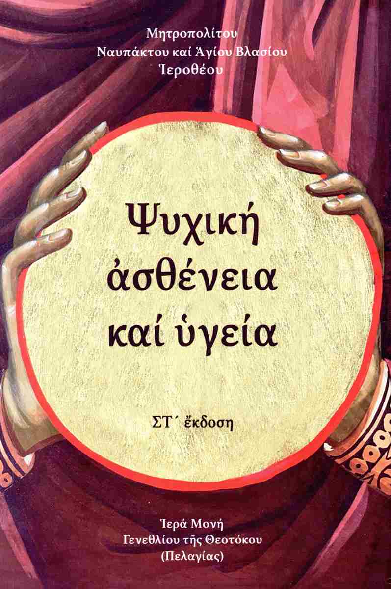 Ψυχική Ασθένεια Και Υγεία // (στ' Έκδοση) - Μητροπολιτης Ιεροθεος ...