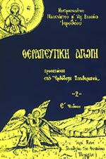 ΘΕΡΑΠΕΥΤΙΚΗ ΑΓΩΓΗ // ΠΡΟΕΚΤΑΣΕΙΣ ΣΤΗΝ «ΟΡΘΟΔΟΞΗ ΨΥΧΟΘΕΡΑΠΕΙΑ ...