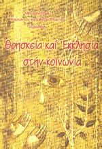Θρησκεια Και Εκκλησια Στην Κοινωνια - Μητροπολιτης Ιεροθεος (ναυπακτου ...