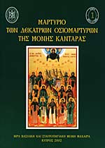 ΒΙΟΣ ΚΑΙ ΜΑΡΤΥΡΙΟ ΤΩΝ ΑΓΙΩΝ ΔΕΚΑ ΚΑΙ ΤΡΙΩΝ ΟΣΙΟΜΑΡΤΥΡΩΝ ΤΗΣ ΜΟΝΗΣ ...