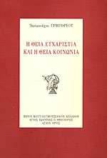 Η Θεια Ευχαριστια Και Η Θεια Κοινωνια - Ιερομοναχος Γρηγοριος ...