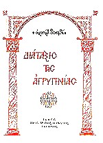 Διαταξις Της Αγρυπνιας // Κατα Το Τυπικον Της Εν Ιεροσολυμοις Λαυρας ...