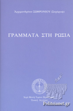 Γραμματα Στη Ρωσια - Αρχιμανδριτης Σωφρονιος [σαχαρωφ] - Βιβλιοπωλείο ...