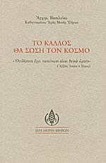 ΤΟ ΚΑΛΛΟΣ ΘΑ ΣΩΣΗ ΤΟΝ ΚΟΣΜΟ - ΑΡΧΙΜΑΝΔΡΙΤΗΣ ΒΑΣΙΛΕΙΟΣ ΠΡΟΗΓΟΥΜΕΝΟΣ Ι.Μ ...