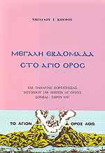 Μεγαλη Εβδομαδα Στο Αγιο Ορος - Κουφος Ι. Νικολαος - Βιβλιοπωλείο Πολιτεία