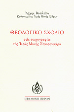 Θεολογικο Σχολιο Στις Τοιχογραφιες Της Ιερας Μονης Σταυρονικητα ...