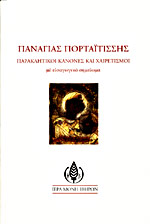 ΠΑΝΑΓΙΑΣ ΠΟΡΤΑΪΤΙΣΣΗΣ ΠΑΡΑΚΛΗΤΙΚΟΙ ΚΑΝΟΝΕΣ ΚΑΙ ΧΑΙΡΕΤΙΣΜΟΙ ...