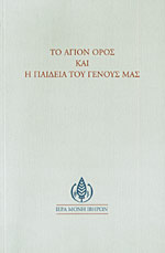 Το Αγιον Ορος Και Η Παιδεια Του Γενους Μας - Βιβλιοπωλείο Πολιτεία