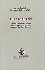 Εισοδικον // Στοιχεια Λειτουργικης Βιωσεως Του Μυστηριου Της Ενοτητος ...