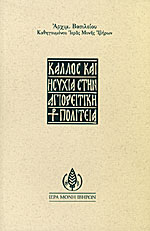 Καλλος Και Ησυχια Στην Αγιορειτικη Πολιτεια - Αρχιμανδριτης Βασιλειος ...