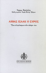 Αββας Ισαακ Ο Συρος // Ενα Πλησιασμα Στον Κοσμο Του - Αρχιμανδριτης ...