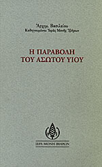 Η ΠΑΡΑΒΟΛΗ ΤΟΥ ΑΣΩΤΟΥ ΥΙΟΥ - ΑΡΧΙΜΑΝΔΡΙΤΗΣ ΒΑΣΙΛΕΙΟΣ ΓΟΝΤΙΚΑΚΗΣ ...