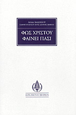 Φως Χριστου Φαινει Πασι - Αρχιμανδριτης Βασιλειος Γοντικακης ...
