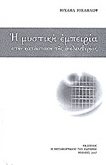 Η Μυστικη Εμπειρια Στην Κατασταση Της Ανελευθεριας - Μιχαηλωφ Μιχαηλ ...