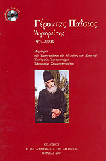 Γεροντας Παισιος Αγιορειτης 1924-1994 (περιεχει Dvd) // Μαρτυρια Του ...