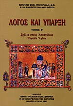 Λογος Και Υπαρξη (πεμπτος Τομος) // Σχολια Στους Αποστολους Εορτων ...