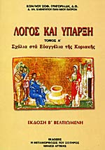 Λογος Και Υπαρξη (πρωτος Τομος) - Γρηγοριαδης Κωνσταντινος ...