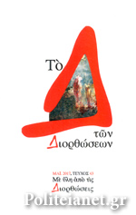 Το Δ Των Διορθωσεων, Τευχος 43, Μαιος 2017 - Βιβλιοπωλείο Πολιτεία
