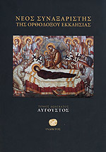 Νεος Συναξαριστης Της Ορθοδοξου Εκκλησιας (δωδεκατος Τομος ...