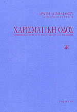 Χαρισματικη Οδος (σκληροδετη Εκδοση) // Ερμηνεια Στον Βιο Του Οσιου ...