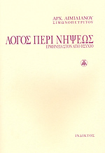 Λογος Περι Νηψεως (χαρτοδετη Εκδοση) // Ερμηνεια Στον Αγιο Ησυχιο ...