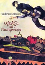 Ορθοδοξια Και Νεωτερικοτητα - Ακαδημια Θεολογικων Σπουδων ...