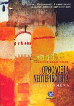 Ορθοδοξια Και Νεωτερικοτητα // [προλεγομενα] - Καλαιτζιδης Παντελης ...