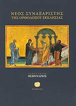 Νεος Συναξαριστης Της Ορθοδοξου Εκκλησιας (εκτος Τομος) // Φεβρουαριος ...