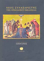 Νεος Συναξαριστης Της Ορθοδοξου Εκκλησιας (πεμπτος Τομος) // Ιανουαριος ...
