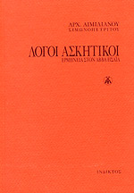 ΛΟΓΟΙ ΑΣΚΗΤΙΚΟΙ (ΧΑΡΤΟΔΕΤΗ ΕΚΔΟΣΗ) // ΕΡΜΗΝΕΙΑ ΣΤΟΝ ΑΒΒΑ ΗΣΑΙΑ ...