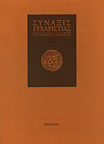 Συναξις Ευχαριστιας // Χαριστηρια Εις Τιμην Του Γεροντος Αιμιλιανου ...