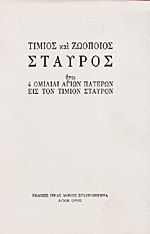 Τιμιος Και Ζωοποιος Σταυρος // Ητοι 4 Ομιλιαι Αγιων Πατερων Εις Τον ...