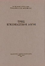 Τρεις Εγκωμιαστικοι Λογοι - Αγιος Νικοδημος. Ο Αγιορειτης ...