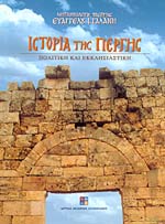 Ιστορια Της Περγης - Πολιτικη Και Εκκλησιαστικη - Γαλανης Ευαγγελος ...
