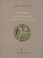 ΣΦΡΑΓΙΔΕΣ ΜΗΤΡΟΠΟΛΕΩΝ ΧΑΛΚΗΔΟΝΟΣ - ΔΕΡΚΩΝ (ΣΚΛΗΡΟΔΕΤΗ ΕΚΔΟΣΗ ...