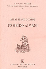 Το Θεικο Λιμανι - Αγιος Ισαακ. Ο Συρος - Βιβλιοπωλείο Πολιτεία