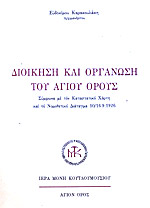 ΔΙΟΙΚΗΣΗ ΚΑΙ ΟΡΓΑΝΩΣΗ ΤΟΥ ΑΓΙΟΥ ΟΡΟΥΣ // ΣΥΜΦΩΝΑ ΜΕ ΤΟΝ ΚΑΤΑΣΤΑΤΙΚΟ ...