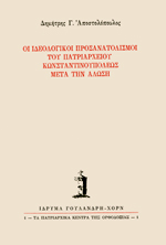 Οι Ιδεολογικοι Προσανατολισμοι Του Πατριαρχειου Κωνσταντινουπολεως Μετα ...