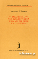 Οι Βυζαντινοι Αγιοι Του Ελλαδικου Χωρου Μεσα Απο Τις Πηγες Και Τα ...