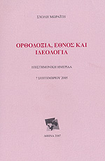 ΟΡΘΟΔΟΞΙΑ ΕΘΝΟΣ ΚΑΙ ΙΔΕΟΛΟΓΙΑ // ΕΠΙΣΤΗΜΟΝΙΚΗ ΗΜΕΡΙΔΑ 7 ΣΕΠΤΕΜΒΡΙΟΥ ...