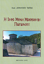 Η ΙΕΡΑ ΜΟΝΗ ΜΑΚΡΑΛΕΞΗ ΠΩΓΩΝΙΟΥ - ΤΑΤΣΗΣ Δ. ΔΙΟΝΥΣΙΟΣ (ΠΡΕΣΒΥΤΕΡΟΣ ...